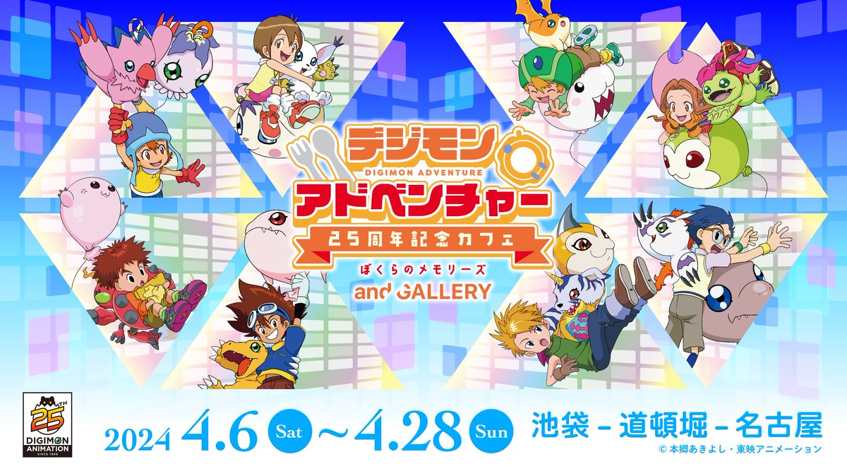Digimon Adventure 25th Anniversary Cafe: Our Memories Announced by And ...
